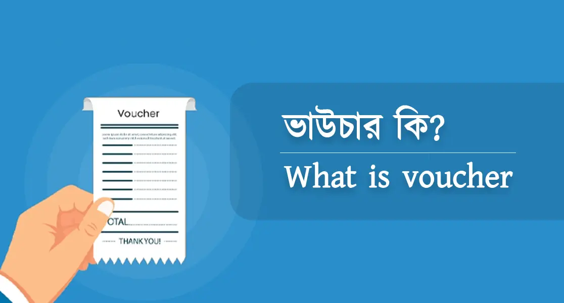 ভাউচার কি? | what is voucher